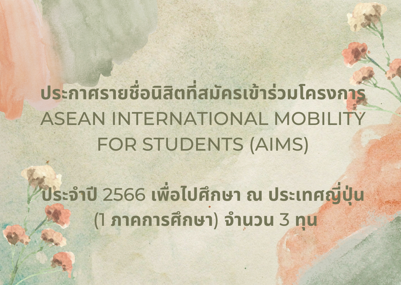 ประกาศรายชื่อนิสิตที่สมัครเข้าร่วมโครงการ ASEAN International Mobility ...
