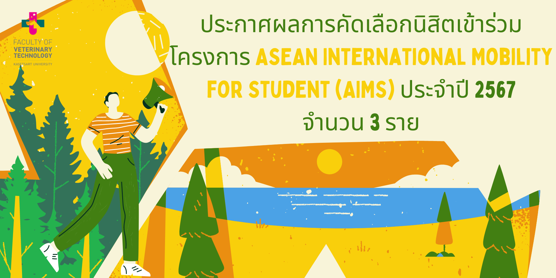 ประกาศผลการคัดเลือกนิสิตเข้าร่วมโครงการ ASEAN International Mobility ...
